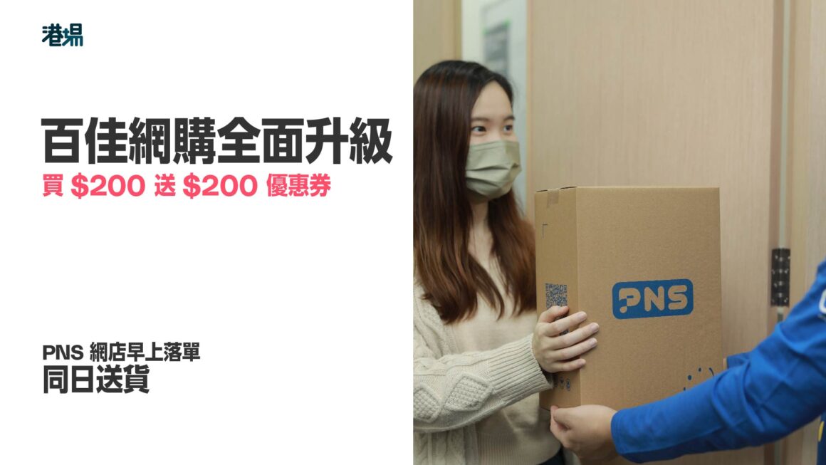 百佳網購全面更新為「 PNS 網購」，購物滿 $200 送 $100 網購券及 $50 門市優惠券 | KONGGOK 港角