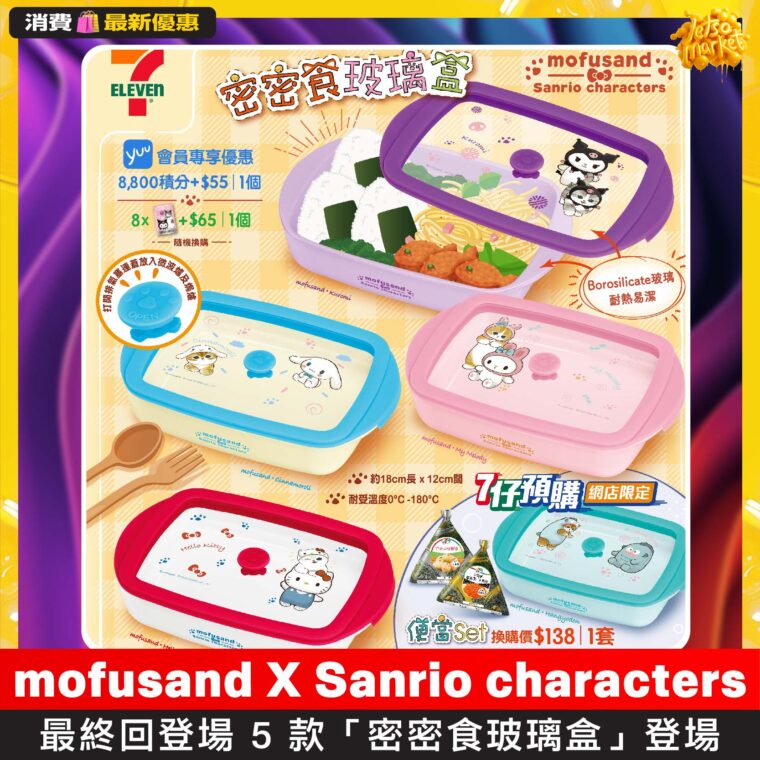 7-Eleven 推出 mofusand X Sanrio characters「聯萌」系列最終回， 4 款「密密食玻璃盒」溫馨登場限量版同步登場… | KONGGOK 港角