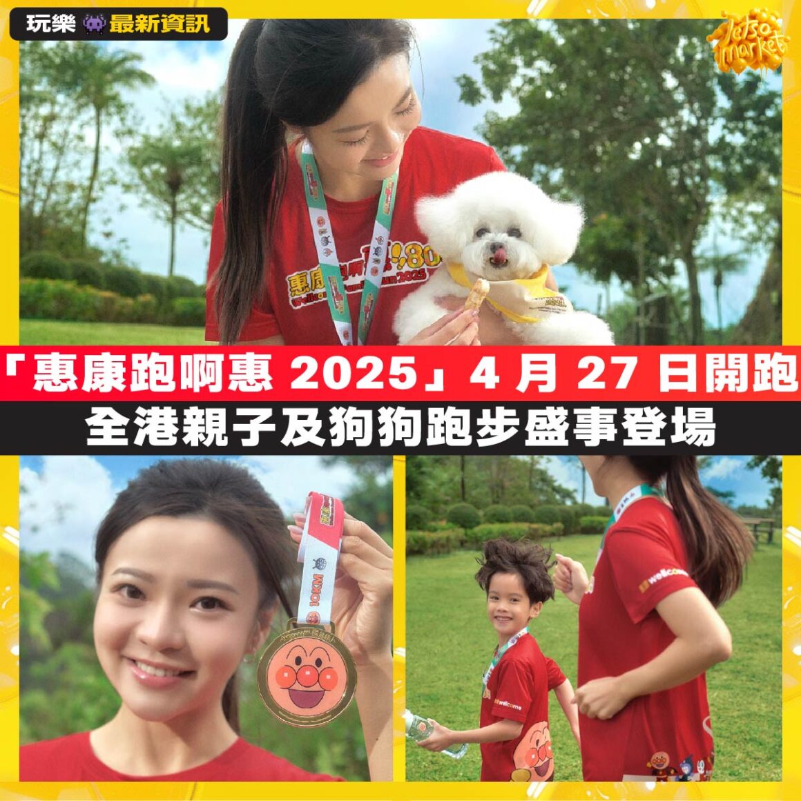 「惠康跑啊惠 2025！」4 月 27 日開跑，全港親子及狗狗跑步盛事登場… | KONGGOK 港角